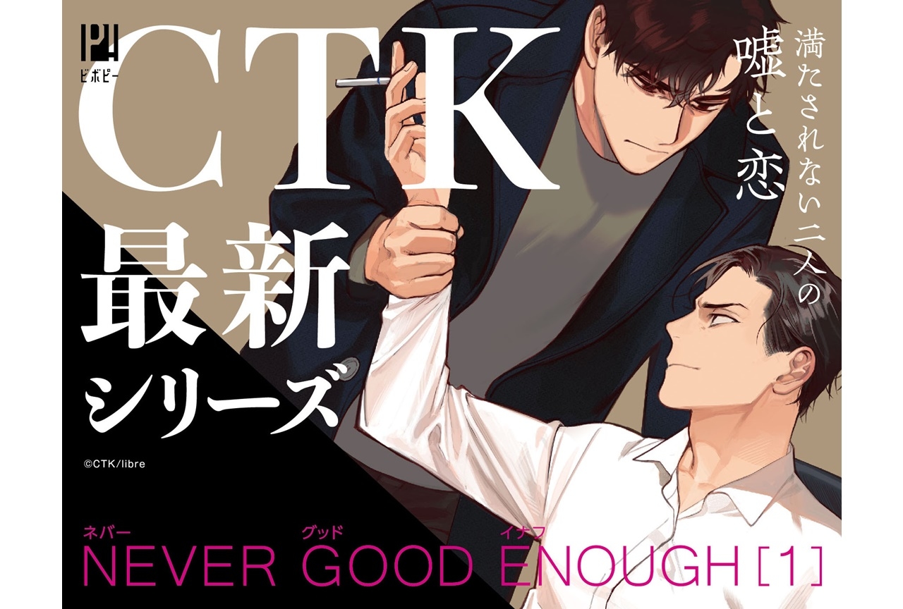 CTKによる漫画『NEVER GOOD ENOUGH 1』発売！ | アニメイトタイムズ