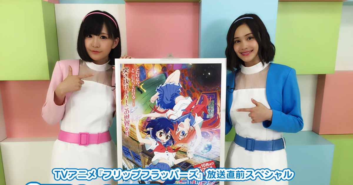 『フリップフラッパーズ』主演声優2人による特番が配信に | アニメイトタイムズ
