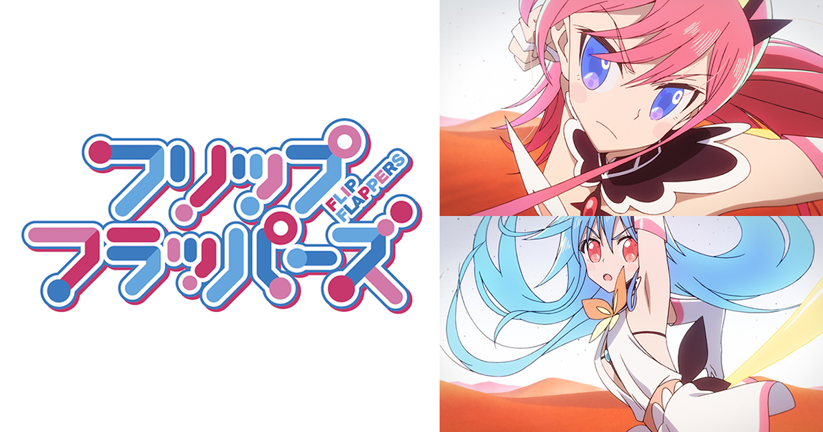 声優陣登壇の『フリフラ』振り返りセレクション上映会が開催決定 | アニメイトタイムズ