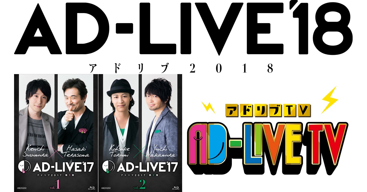 『AD-LIVE 2018』＆10周年記念公演が開催決定！ | アニメイトタイムズ