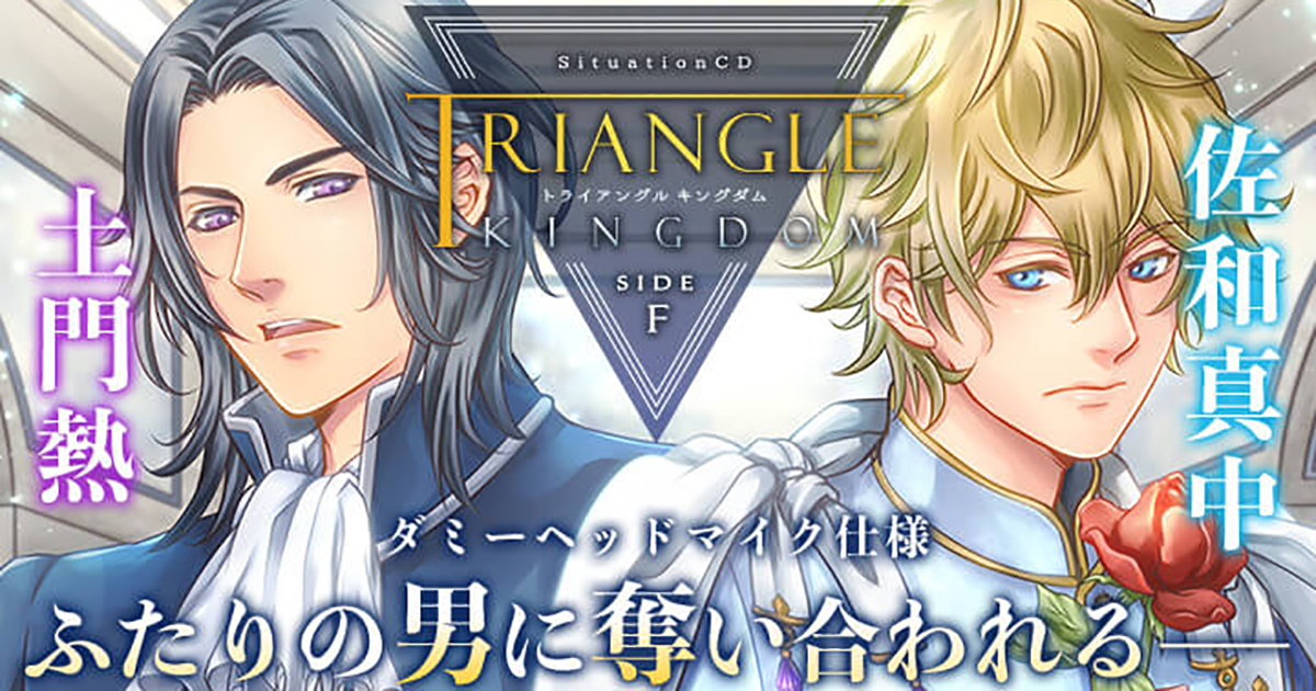 シチュCD「TRIANGLE KINGDOM SIDE:F」（出演：佐和真中、土門熱）が配信開始 | アニメイトタイムズ