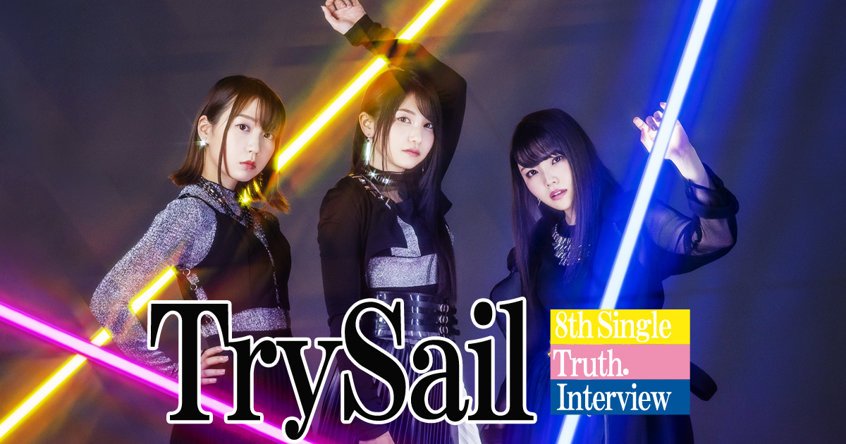 TrySailが語るタイアップ作品との向き合い方／8thシングルインタビュー | アニメイトタイムズ